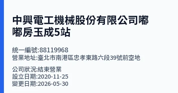 中興電工機械股份有限公司嘟嘟房玉成5站的照片-統編 88119968(臺北市) 公司登記資料與營業項目詳細圖表