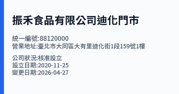 振禾食品有限公司迪化門市的照片-統編 88120000(臺北市) 公司登記資料與營業項目詳細圖表