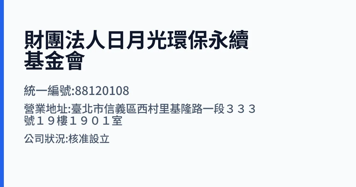 財團法人日月光環保永續基金會 - 統編 88120108(臺北市) 公司登記資料與營業項目詳細圖表