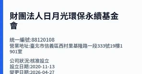 財團法人日月光環保永續基金會的照片-統編 88120108(臺北市) 公司登記資料與營業項目詳細圖表