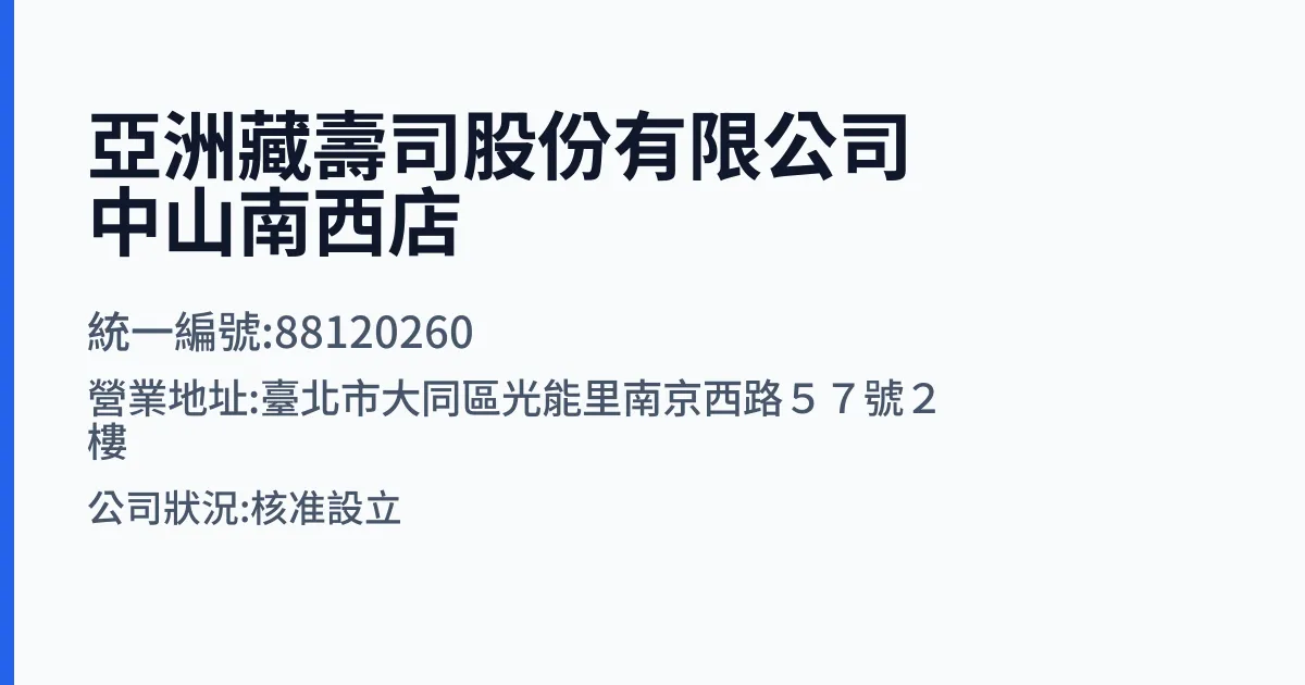 亞洲藏壽司股份有限公司中山南西店 - 統編 88120260(臺北市) 公司登記資料與營業項目詳細圖表