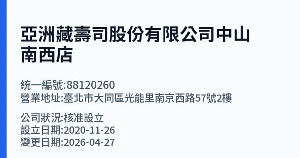 亞洲藏壽司股份有限公司中山南西店的照片-統編 88120260(臺北市) 公司登記資料與營業項目詳細圖表