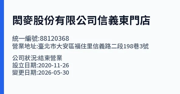 閎麥股份有限公司信義東門店的照片-統編 88120368(臺北市) 公司登記資料與營業項目詳細圖表