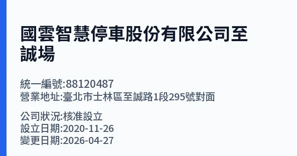 國雲智慧停車股份有限公司至誠場的照片-統編 88120487(臺北市) 公司登記資料與營業項目詳細圖表