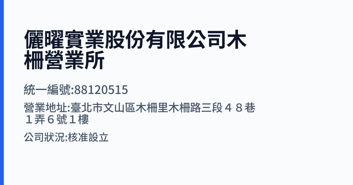 儷曜實業股份有限公司木柵營業所 - 統編 88120515(臺北市) 公司登記資料與營業項目詳細圖表