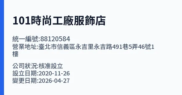 101時尚工廠服飾店的照片-統編 88120584(臺北市) 公司登記資料與營業項目詳細圖表