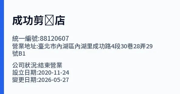 成功剪髪店的照片-統編 88120607(臺北市) 公司登記資料與營業項目詳細圖表