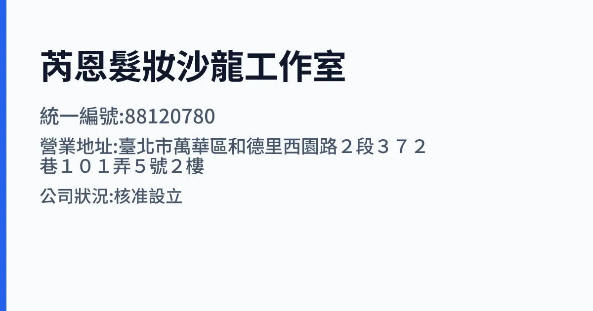 芮恩髮妝沙龍工作室 - 統編 88120780(臺北市) 公司登記資料與營業項目詳細圖表