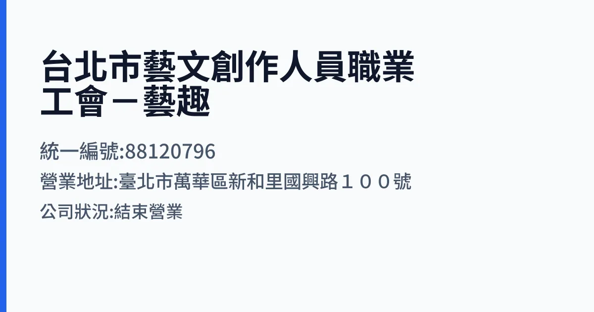 台北市藝文創作人員職業工會－藝趣 - 統編 88120796(臺北市) 公司登記資料與營業項目詳細圖表