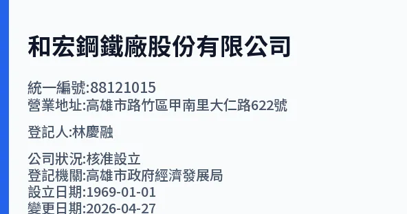 和宏鋼鐵廠股份有限公司的照片-統編 88121015(高雄市) 公司登記資料與營業項目詳細圖表