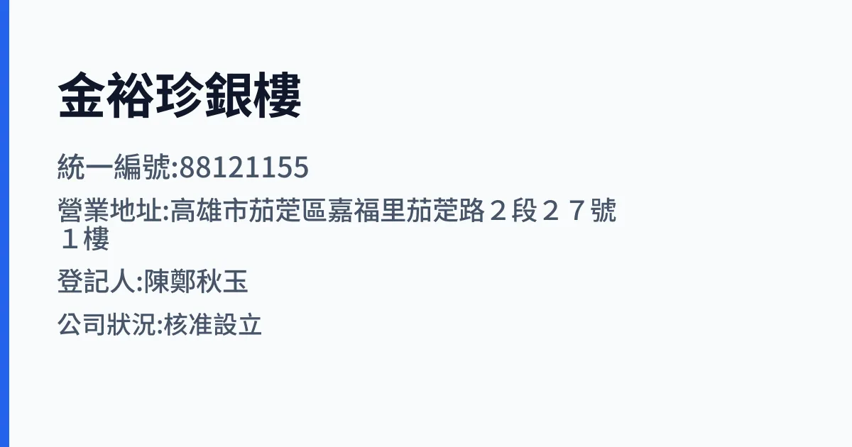 金裕珍銀樓 - 統編 88121155(高雄市) 公司登記資料與營業項目詳細圖表
