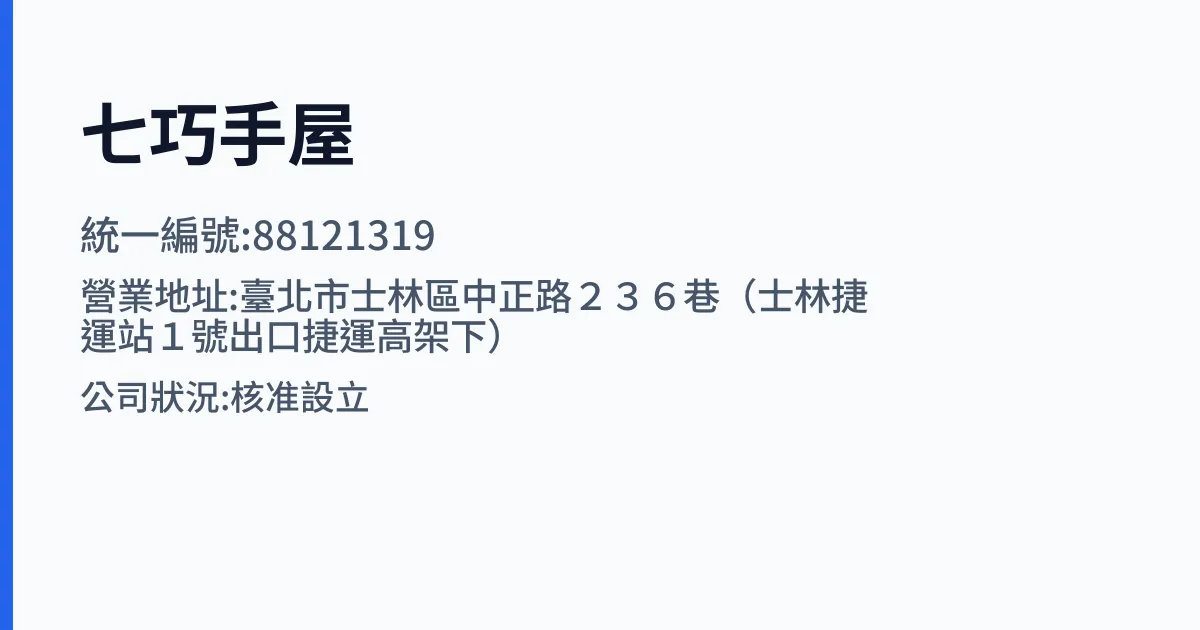 七巧手屋 - 統編 88121319(臺北市) 公司登記資料與營業項目詳細圖表