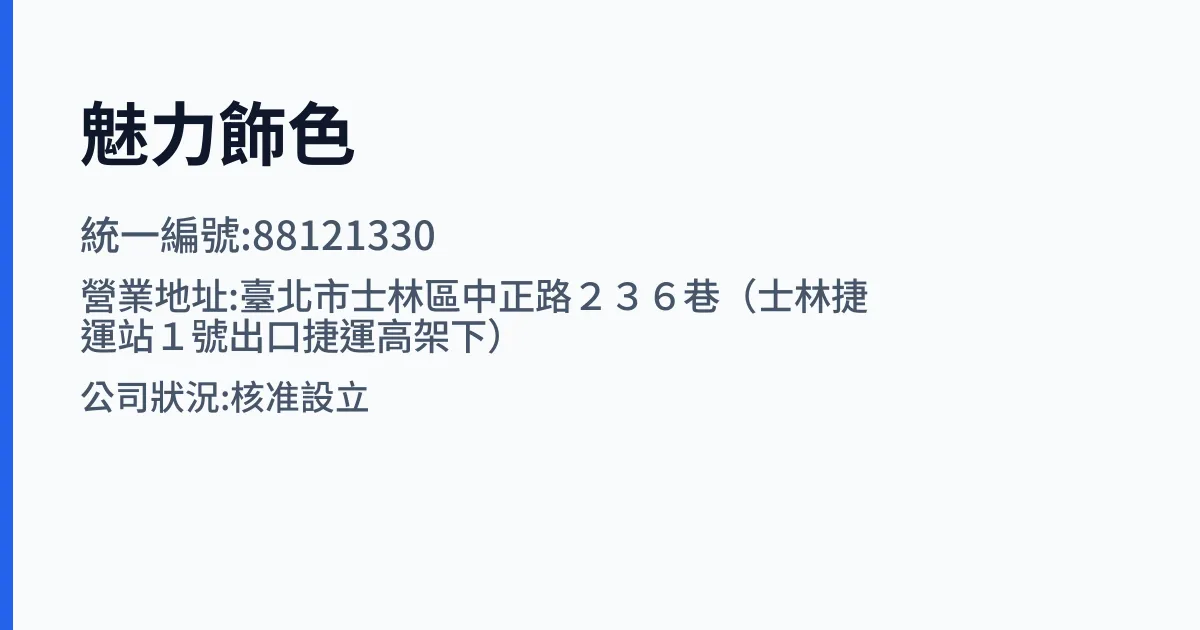 魅力飾色 - 統編 88121330(臺北市) 公司登記資料與營業項目詳細圖表