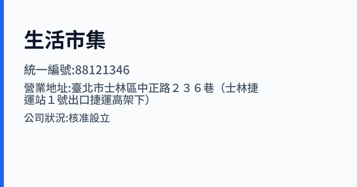 生活市集 - 統編 88121346(臺北市) 公司登記資料與營業項目詳細圖表
