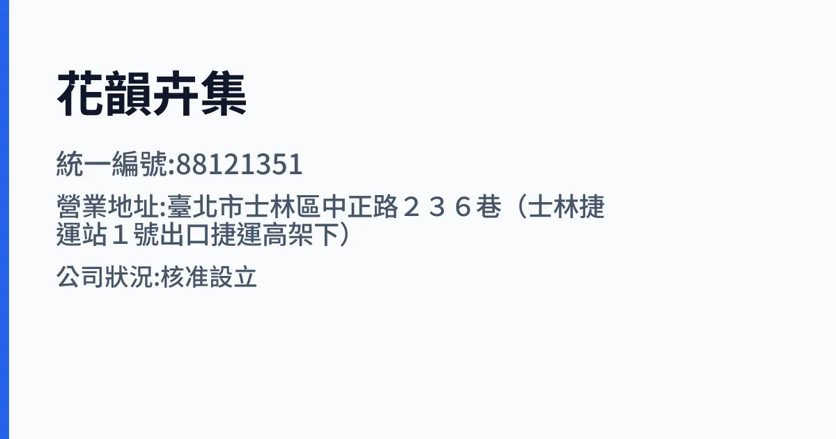 花韻卉集 - 統編 88121351(臺北市) 公司登記資料與營業項目詳細圖表