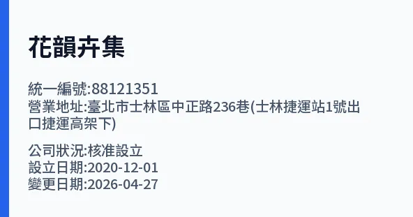 花韻卉集的照片-統編 88121351(臺北市) 公司登記資料與營業項目詳細圖表