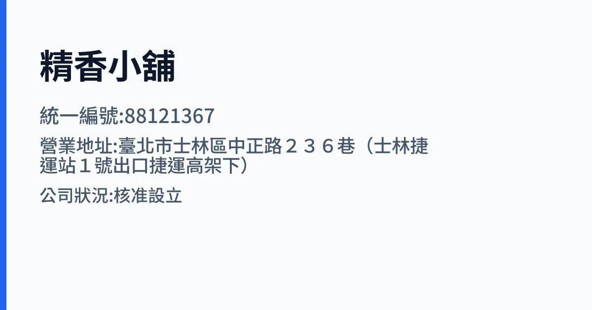 精香小舖 - 統編 88121367(臺北市) 公司登記資料與營業項目詳細圖表