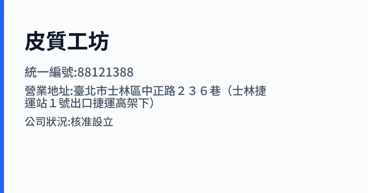 皮質工坊 - 統編 88121388(臺北市) 公司登記資料與營業項目詳細圖表