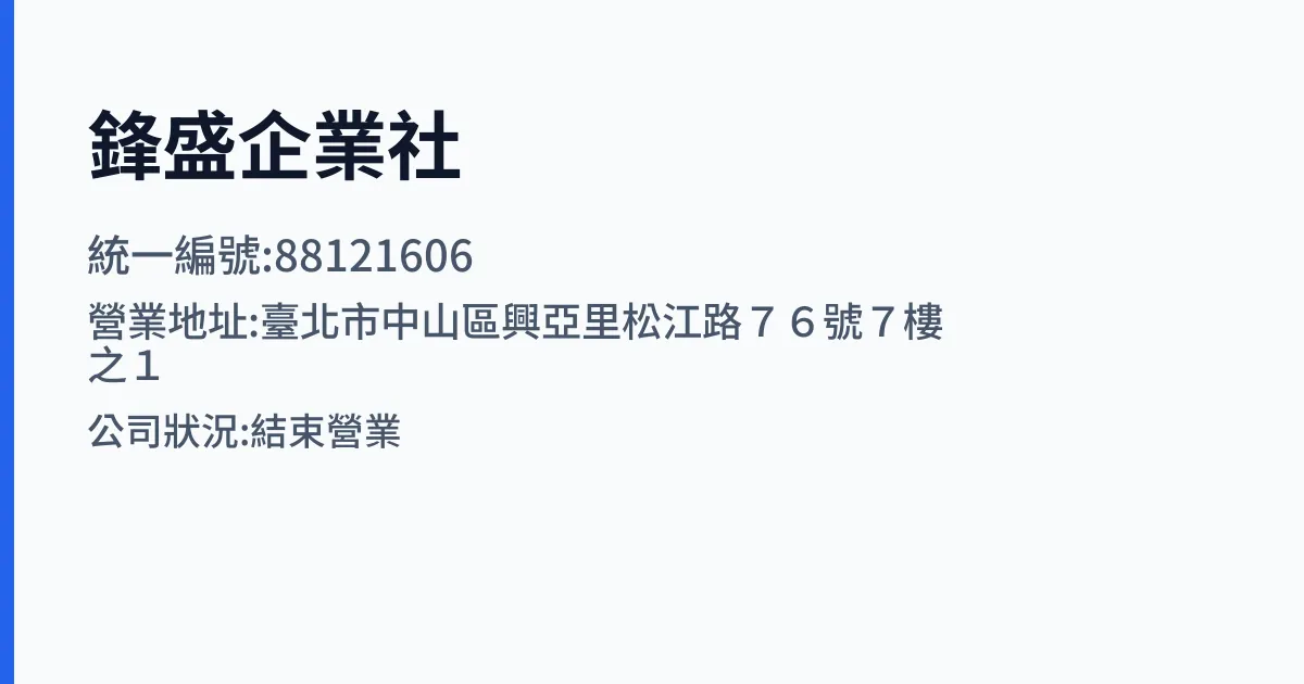 鋒盛企業社 - 統編 88121606(臺北市) 公司登記資料與營業項目詳細圖表
