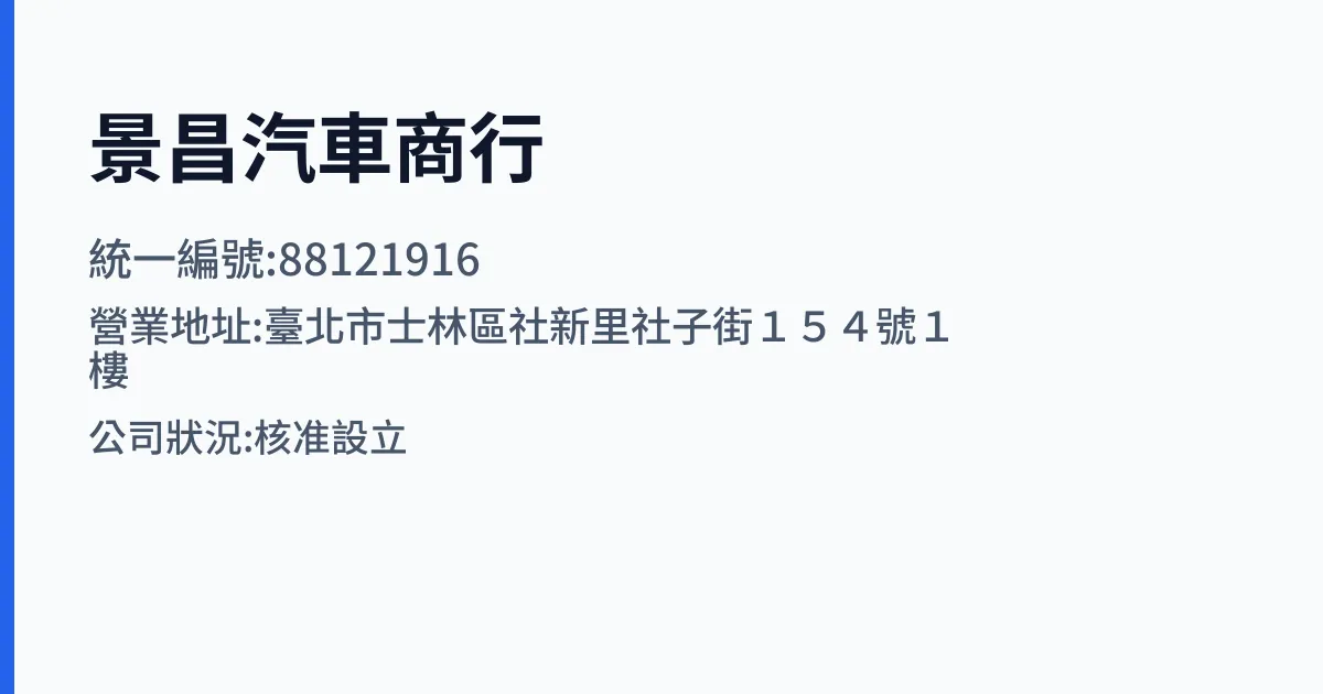 景昌汽車商行 - 統編 88121916(臺北市) 公司登記資料與營業項目詳細圖表