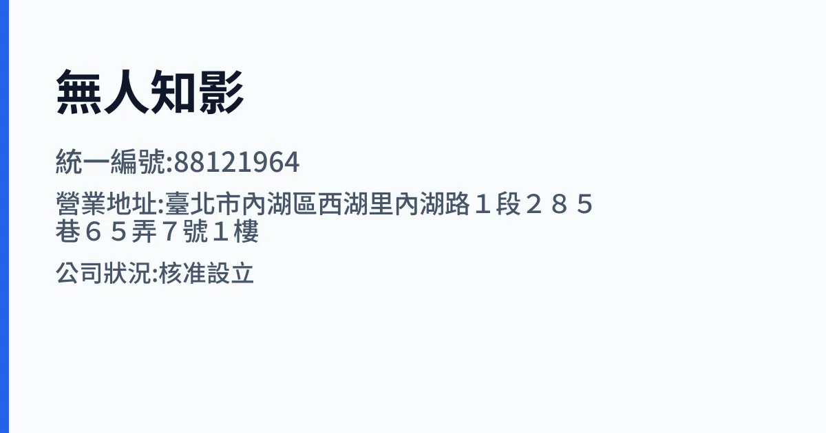 無人知影 - 統編 88121964(臺北市) 公司登記資料與營業項目詳細圖表