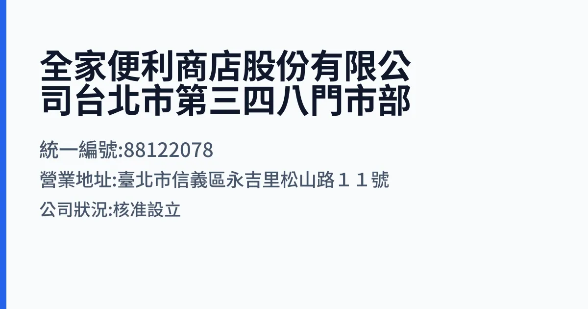 全家便利商店股份有限公司台北市第三四八門市部 - 統編 88122078(臺北市) 公司登記資料與營業項目詳細圖表