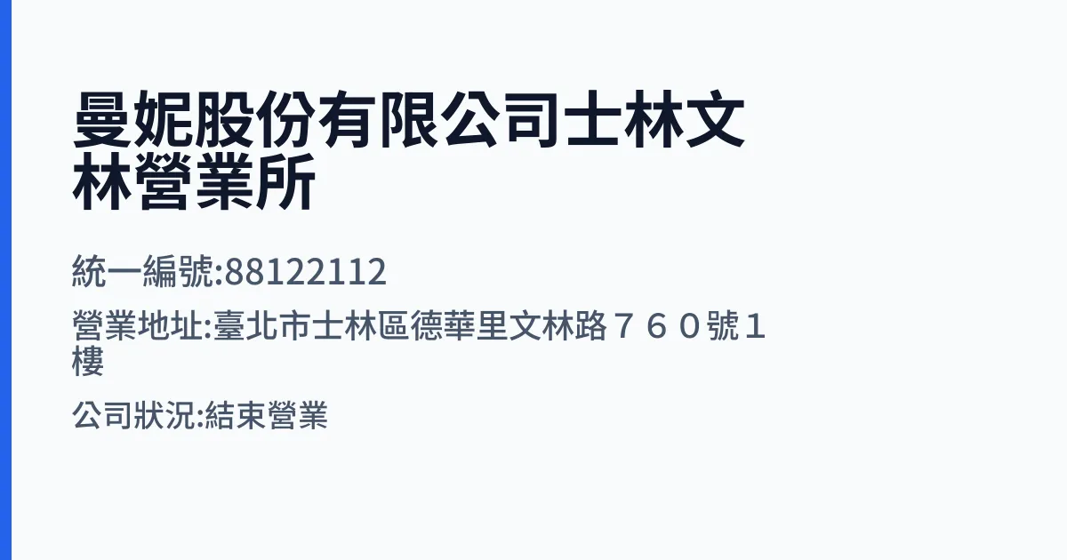 曼妮股份有限公司士林文林營業所 - 統編 88122112(臺北市) 公司登記資料與營業項目詳細圖表