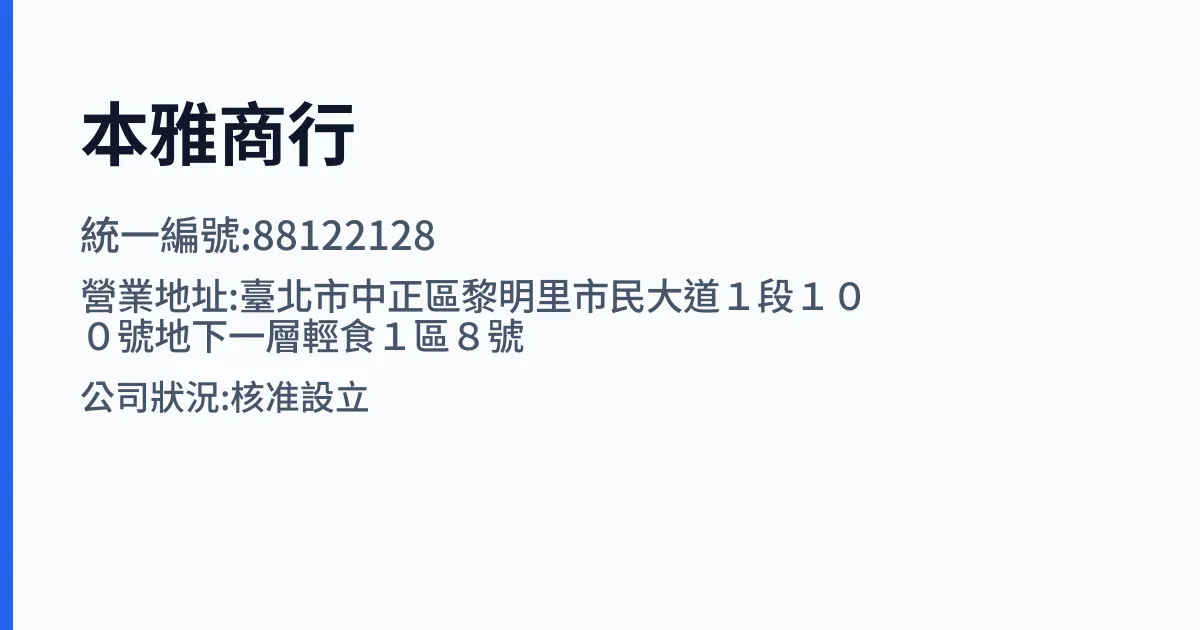本雅商行 - 統編 88122128(臺北市) 公司登記資料與營業項目詳細圖表