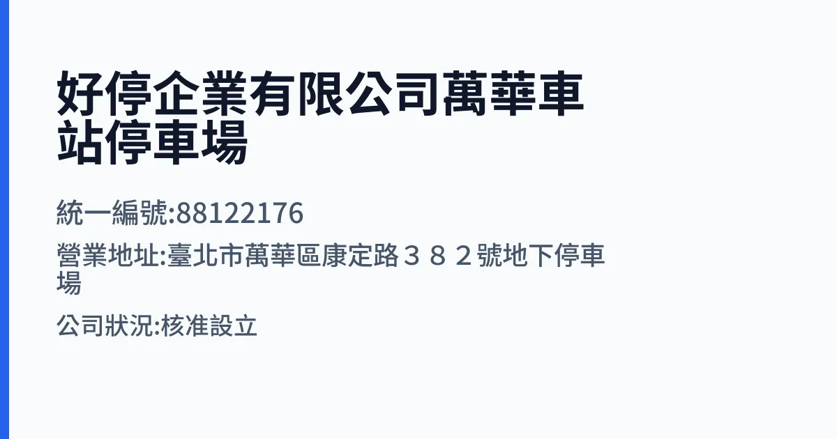 好停企業有限公司萬華車站停車場 - 統編 88122176(臺北市) 公司登記資料與營業項目詳細圖表