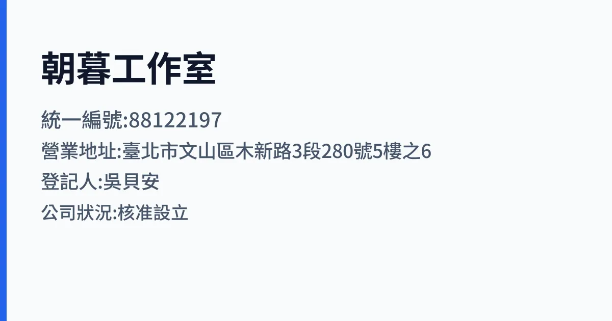 朝暮工作室 - 統編 88122197(臺北市) 公司登記資料與營業項目詳細圖表
