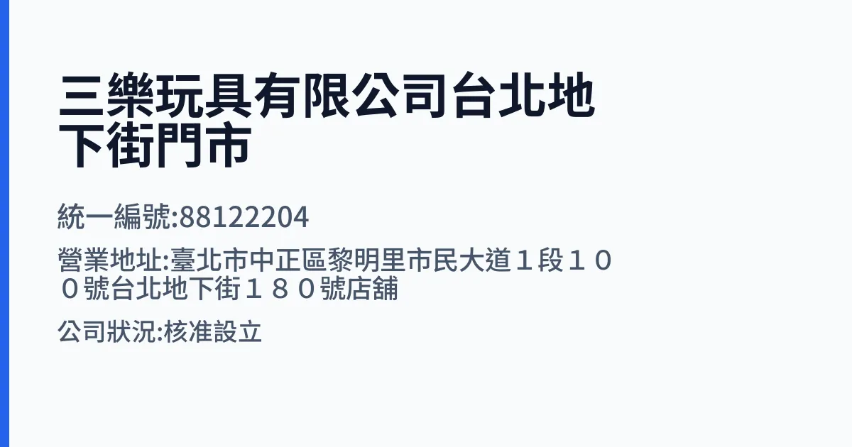 三樂玩具有限公司台北地下街門市 - 統編 88122204(臺北市) 公司登記資料與營業項目詳細圖表