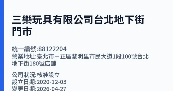 三樂玩具有限公司台北地下街門市的照片-統編 88122204(臺北市) 公司登記資料與營業項目詳細圖表