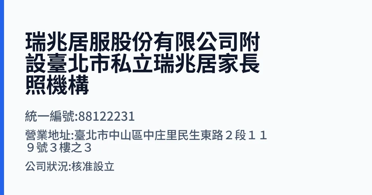瑞兆居服股份有限公司附設臺北市私立瑞兆居家長照機構 - 統編 88122231(臺北市) 公司登記資料與營業項目詳細圖表