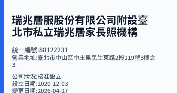 瑞兆居服股份有限公司附設臺北市私立瑞兆居家長照機構的照片-統編 88122231(臺北市) 公司登記資料與營業項目詳細圖表