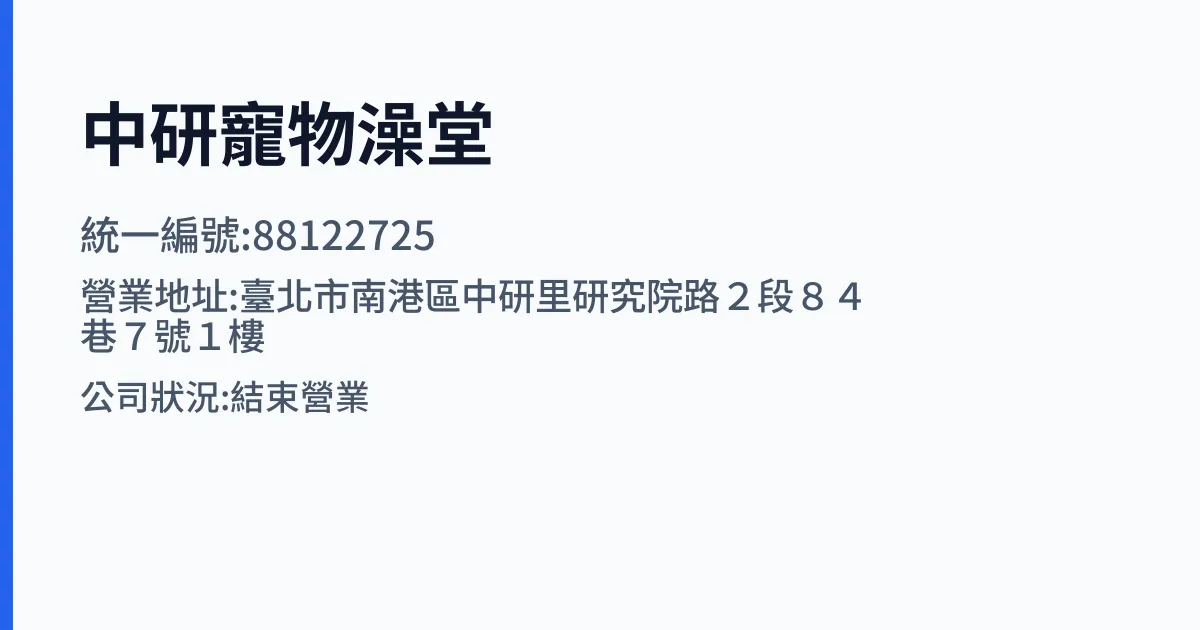 中研寵物澡堂 - 統編 88122725(臺北市) 公司登記資料與營業項目詳細圖表