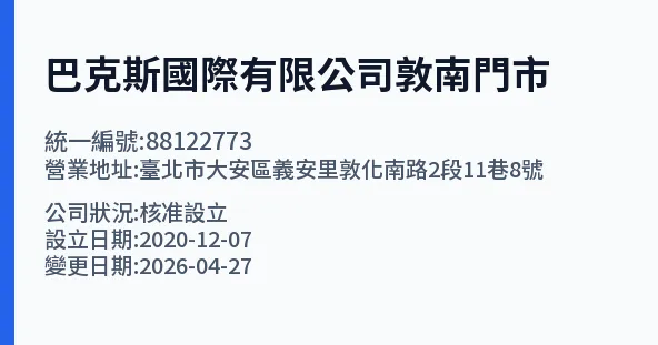 巴克斯國際有限公司敦南門市的照片-統編 88122773(臺北市) 公司登記資料與營業項目詳細圖表