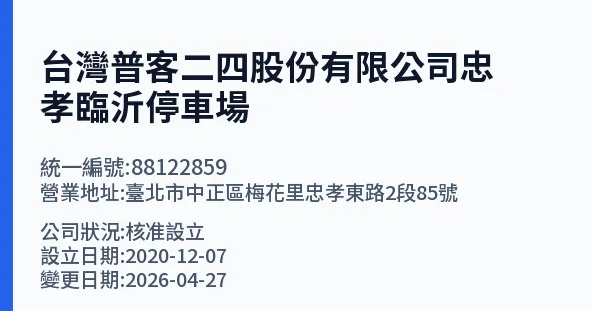 台灣普客二四股份有限公司忠孝臨沂停車場的照片-統編 88122859(臺北市) 公司登記資料與營業項目詳細圖表