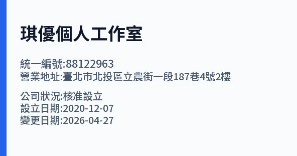 琪優個人工作室的照片-統編 88122963(臺北市) 公司登記資料與營業項目詳細圖表