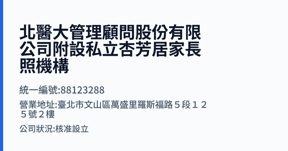 北醫大管理顧問股份有限公司附設私立杏芳居家長照機構 - 統編 88123288(臺北市) 公司登記資料與營業項目詳細圖表