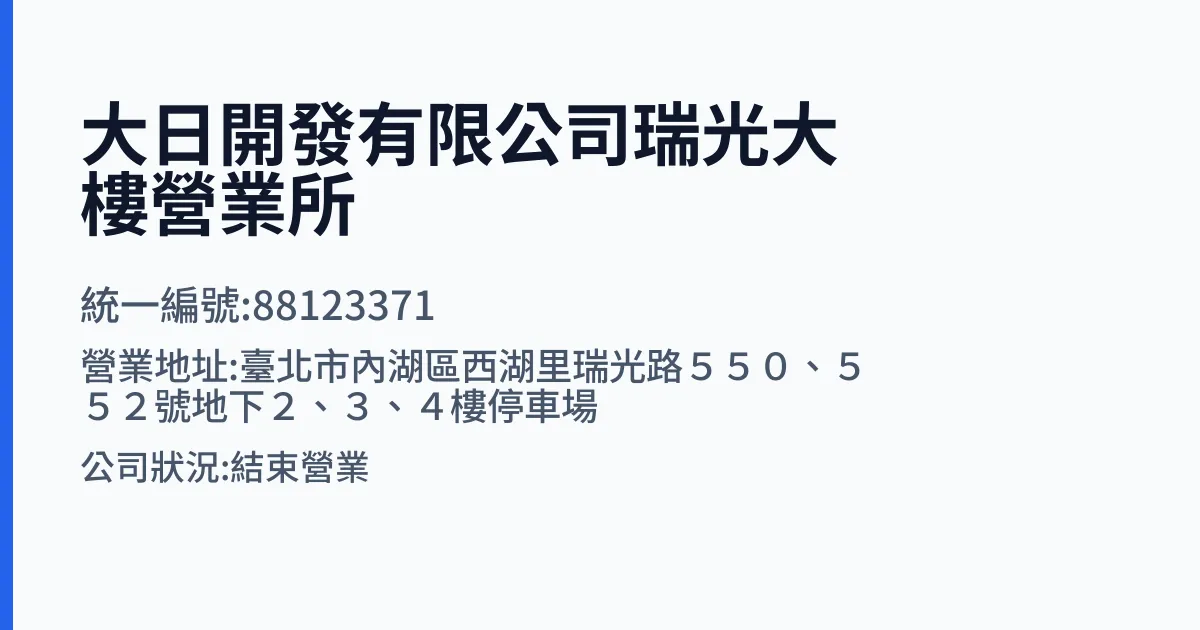 大日開發有限公司瑞光大樓營業所 - 統編 88123371(臺北市) 公司登記資料與營業項目詳細圖表