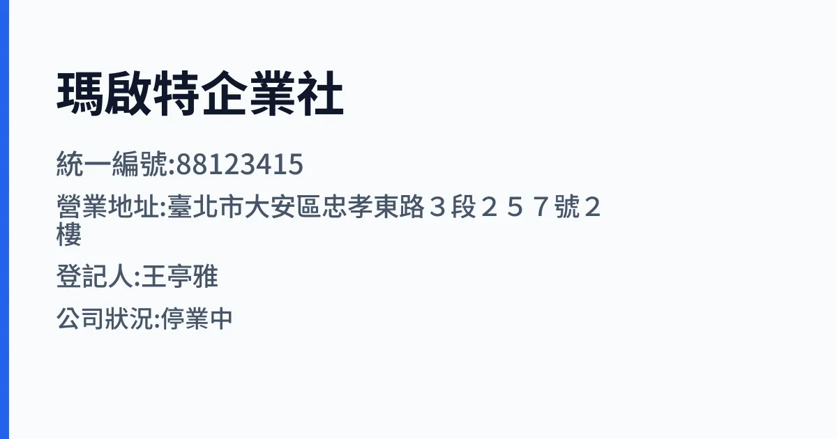 瑪啟特企業社 - 統編 88123415(臺北市) 公司登記資料與營業項目詳細圖表