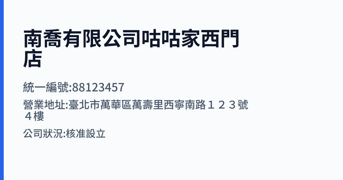 南喬有限公司咕咕家西門店 - 統編 88123457(臺北市) 公司登記資料與營業項目詳細圖表