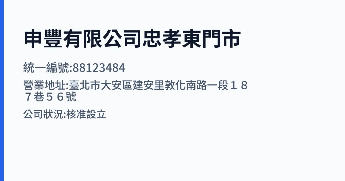 申豐有限公司忠孝東門市 - 統編 88123484(臺北市) 公司登記資料與營業項目詳細圖表