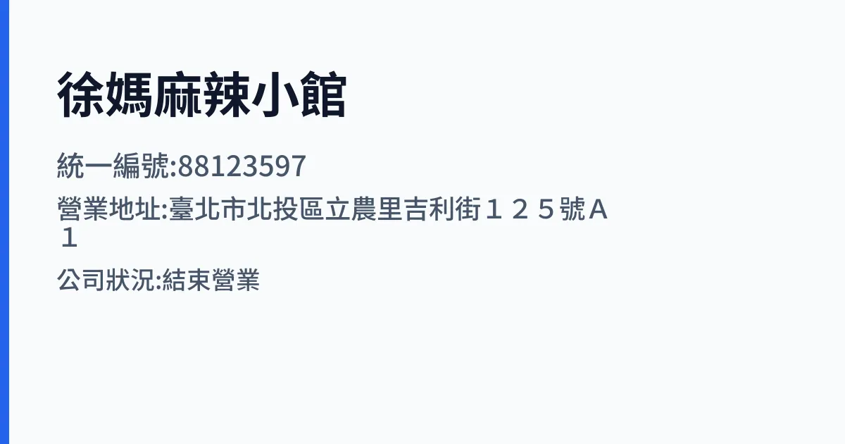 徐媽麻辣小館 - 統編 88123597(臺北市) 公司登記資料與營業項目詳細圖表
