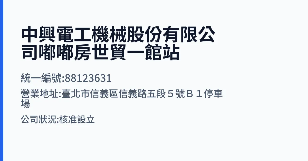 中興電工機械股份有限公司嘟嘟房世貿一館站 - 統編 88123631(臺北市) 公司登記資料與營業項目詳細圖表