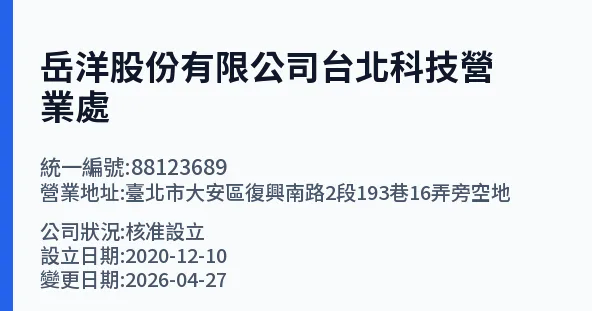 岳洋股份有限公司台北科技營業處的照片-統編 88123689(臺北市) 公司登記資料與營業項目詳細圖表