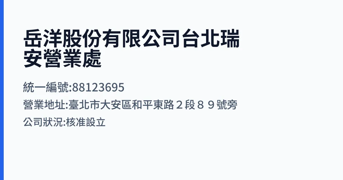 岳洋股份有限公司台北瑞安營業處 - 統編 88123695(臺北市) 公司登記資料與營業項目詳細圖表