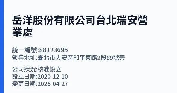 岳洋股份有限公司台北瑞安營業處的照片-統編 88123695(臺北市) 公司登記資料與營業項目詳細圖表