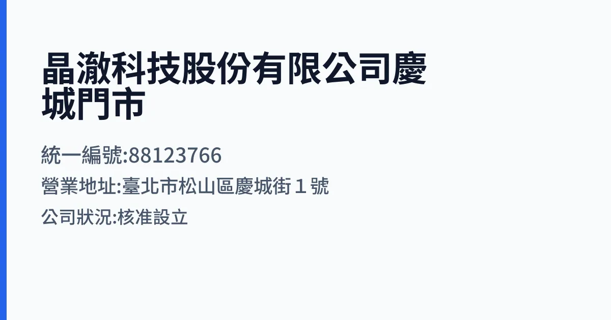 晶澈科技股份有限公司慶城門市 - 統編 88123766(臺北市) 公司登記資料與營業項目詳細圖表