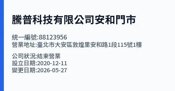 騰普科技有限公司安和門市的照片-統編 88123956(臺北市) 公司登記資料與營業項目詳細圖表